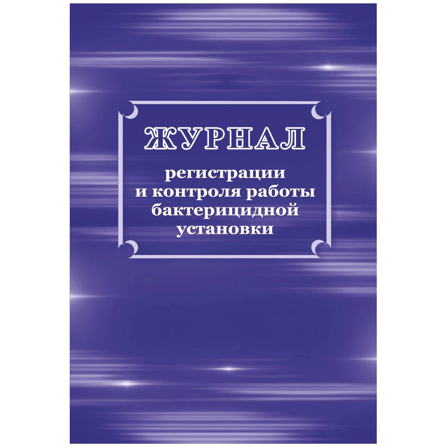 Учитель-Канц Журнал регистрации и контроля работы бактерицидной установки Учитель-Канц 197x285 мм 32 листа обложка бумага крепление на скрепках