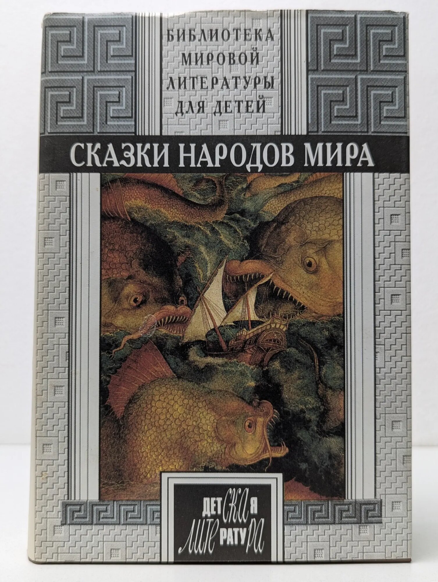 Библиотека мировой литературы для детей. Том 9. Сказки народов мира Сборник 1991