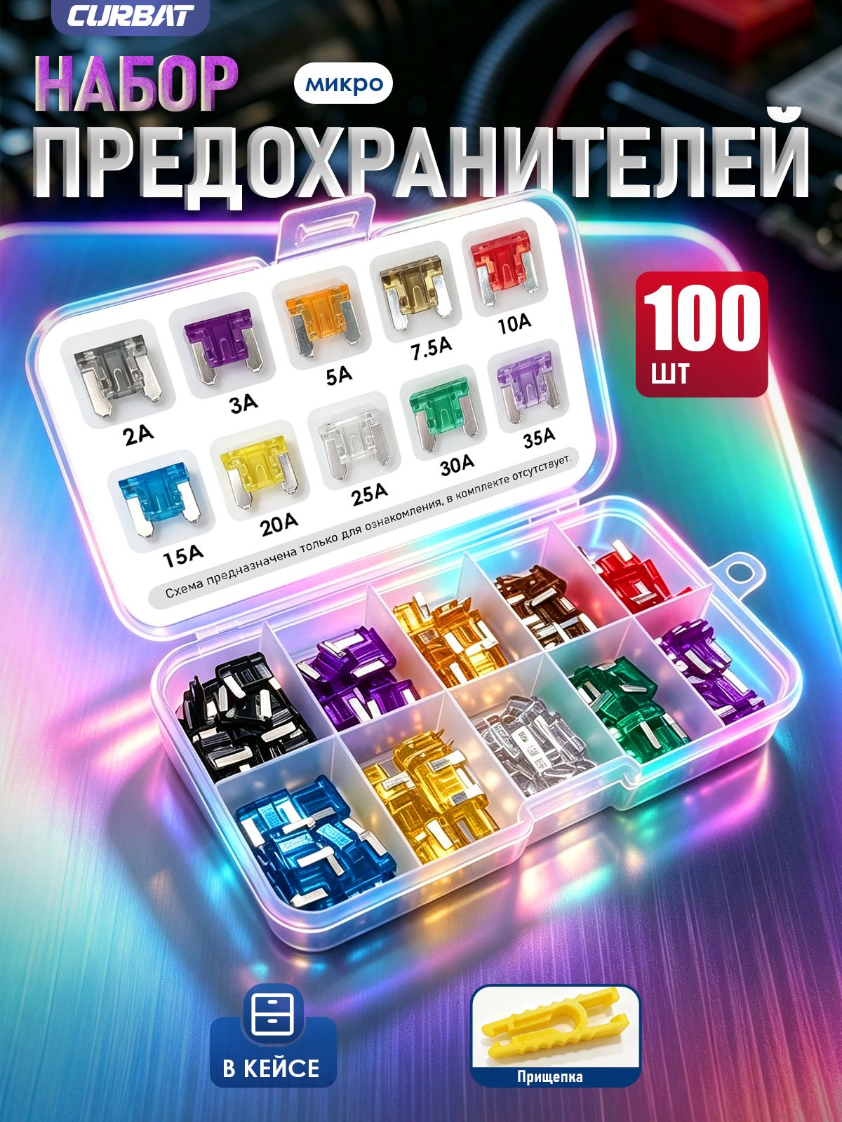 Предохранители для автомобиля микро, micro, 100шт набор, с зажимом