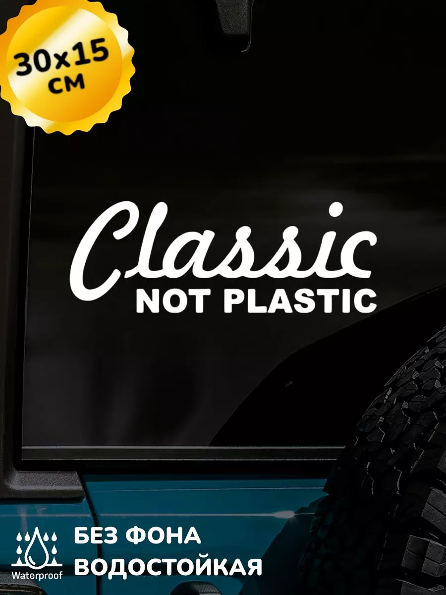 Наклейка на авто CLASSIC NOT PLASTIC 30Х15 см