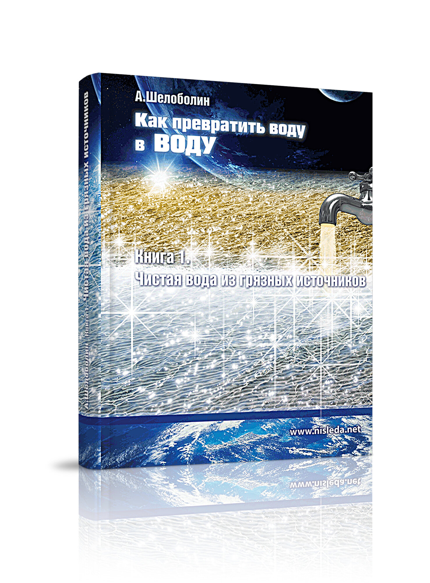 Чистая вода из грязных источников (Здоровье)