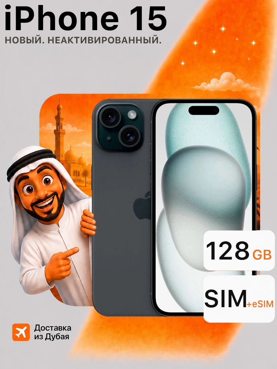 Смартфон Apple iPhone 15, 128 GB, Sim+Esim, черный