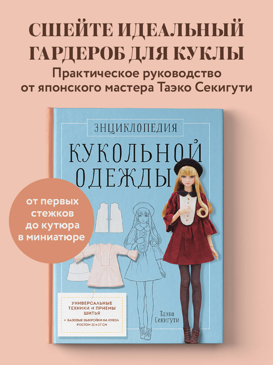 Секигути Т. Энциклопедия кукольной одежды. Все техники и приемы шитья