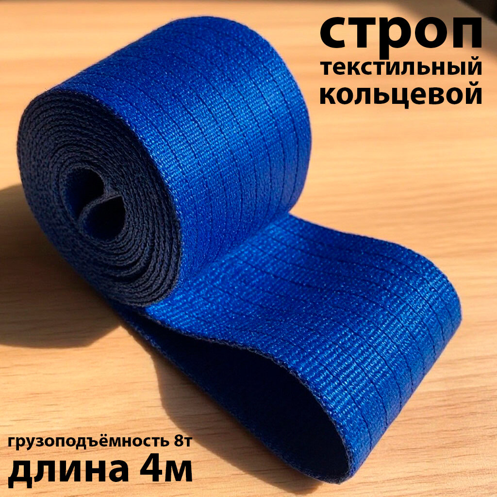 Строп текстильный кольцевой КанТраст, СТК, грузоподъёмность 8 т, 4 м