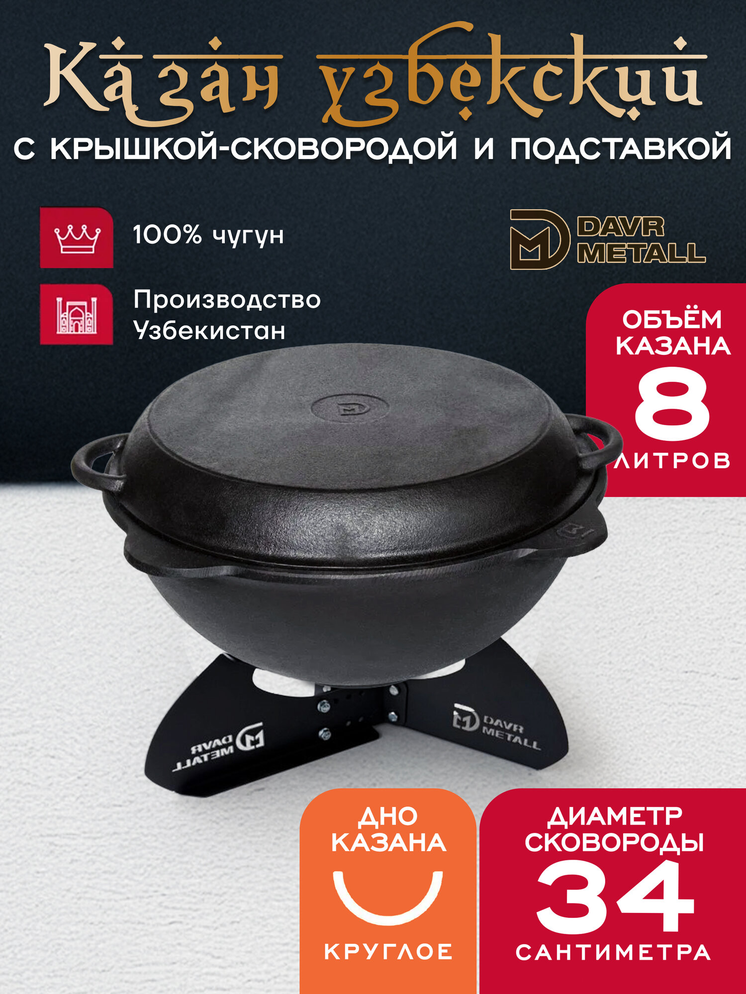 Казан 8 л с крышкой сковородкой и подставкой (круглое дно) чугунный узбекский