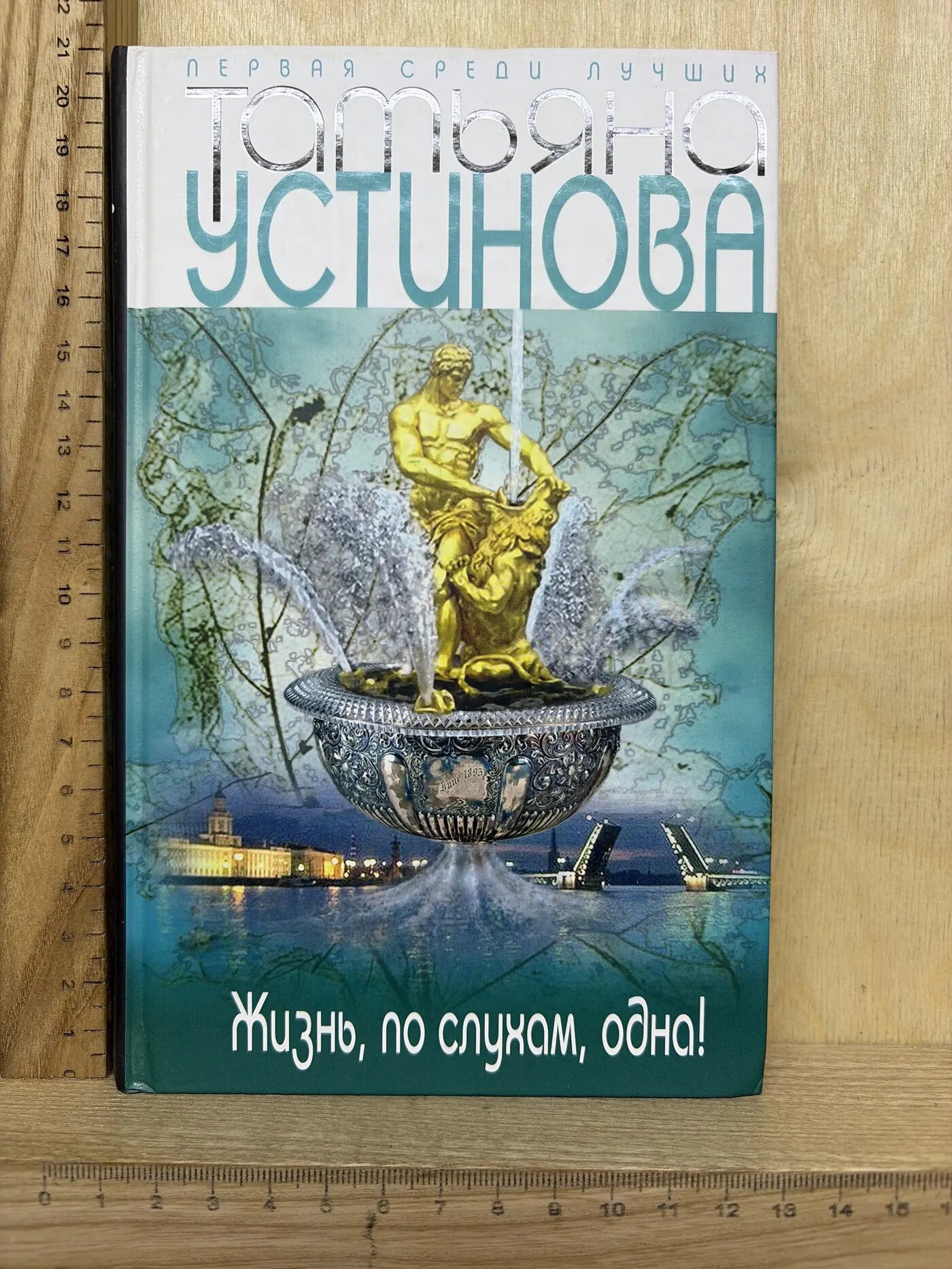 Жизнь, по слухам, одна!