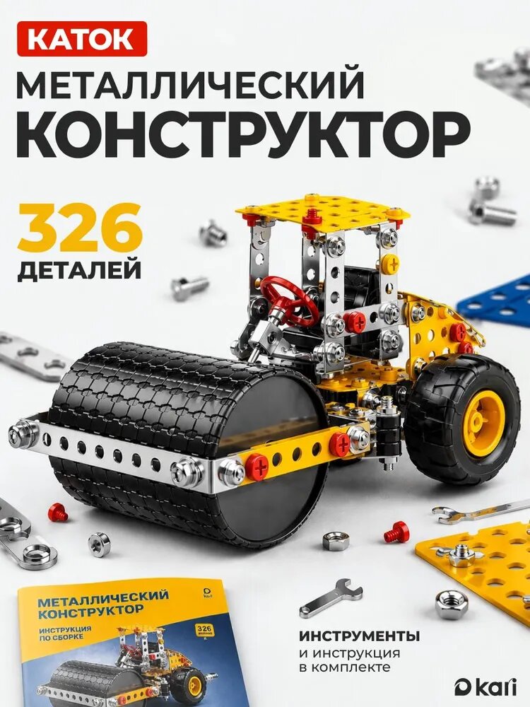 Металлический конструктор для мальчиков / сборная модель Каток