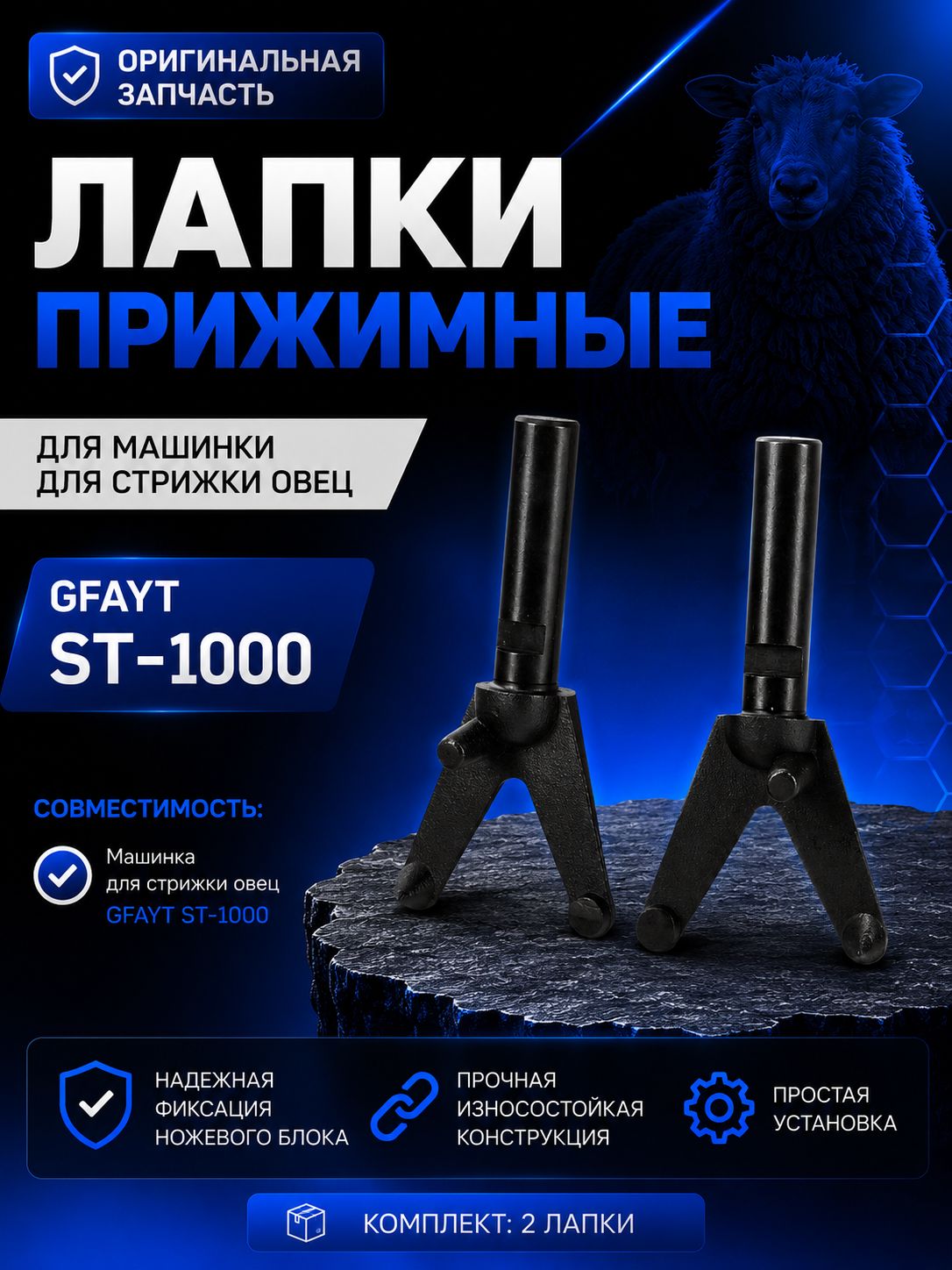 Прижимные лапки для машинки для стрижки овец ST-1000 комплект L и R