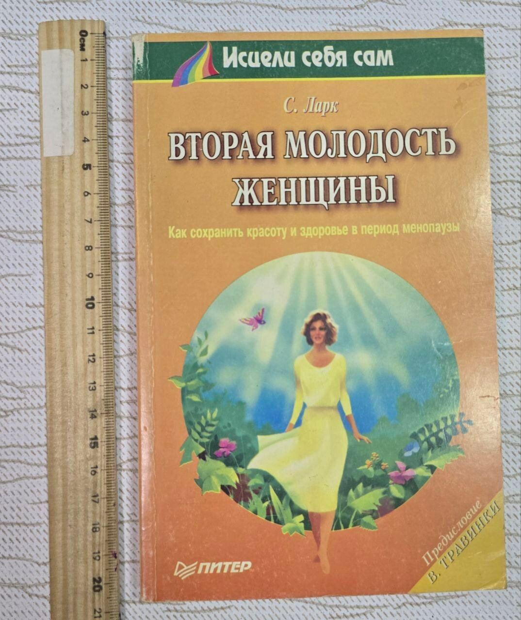 Вторая молодость женщины. Как сохранить красоту и здоровье во время менопаузы