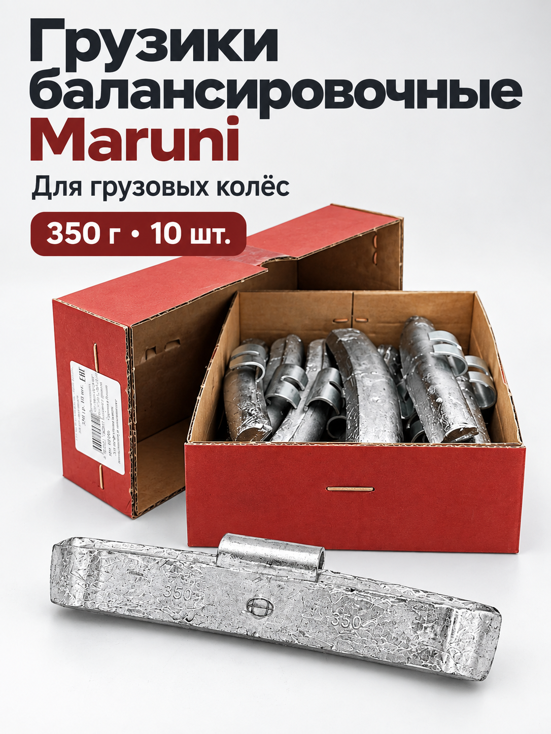 Грузики балансировочные набивные для грузовых колёс Maruni 350гр (10штук)