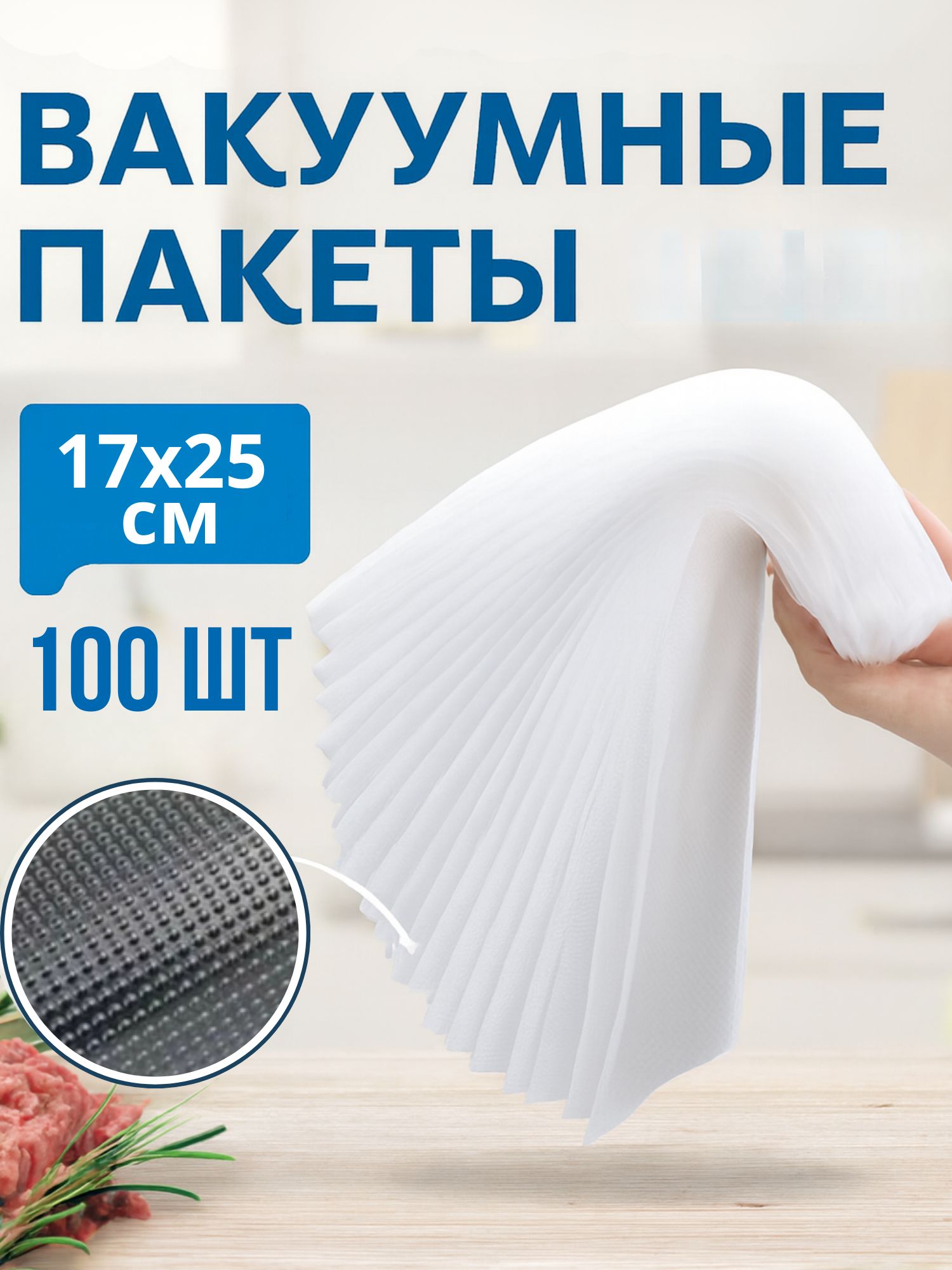 Пакеты для вакууматора рифленые 17х25 см 100 шт
