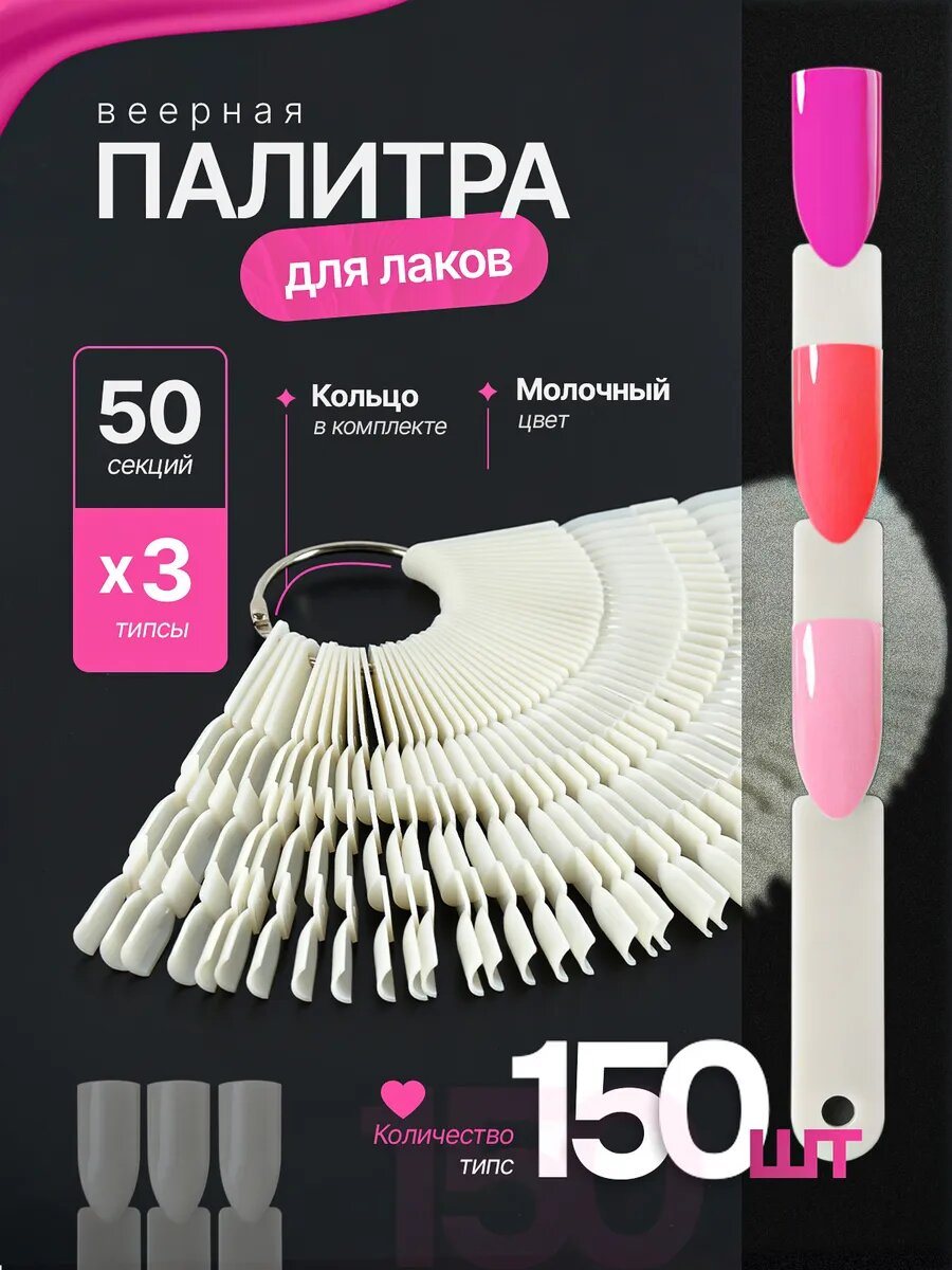 Палитра для лаков и ногтей 150 типс пластиковая
