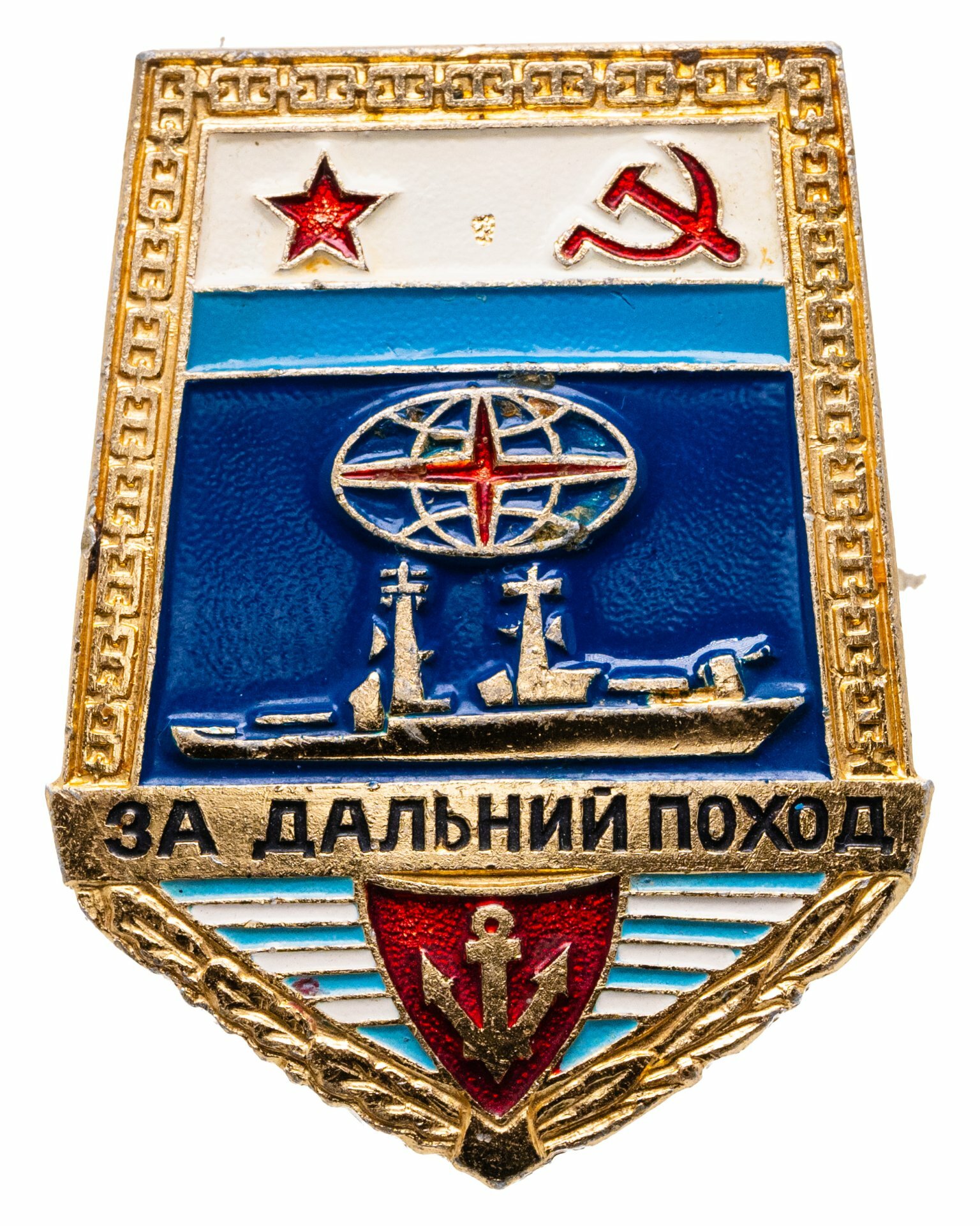 Нагрудный знак "За дальний поход" для экипажей надводных кораблей ВМФ СССР, алюминий, краска, винт СССР, завод "Победа", 1970-1980 гг
