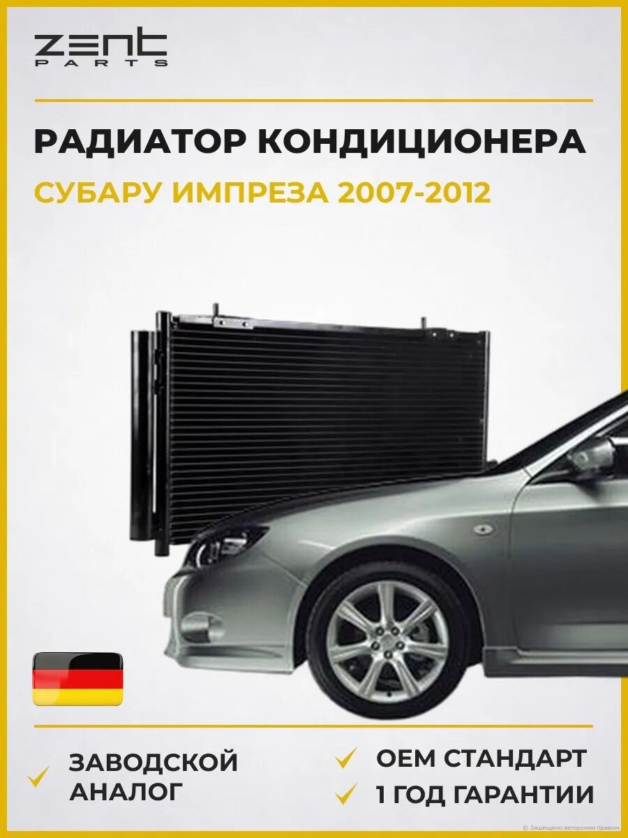 Радиатор кондиционера Zentparts Z19269 Субару Импреза Хэтчбэк Subaru Impreza GR 2007-2012