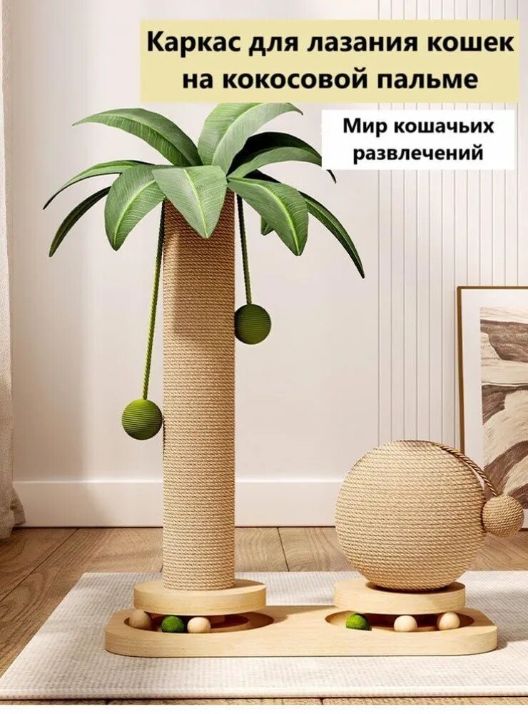Гнездо для животных Каркас для лазанья для кошек на кокосовой пальме Мир кошачьих развлечений