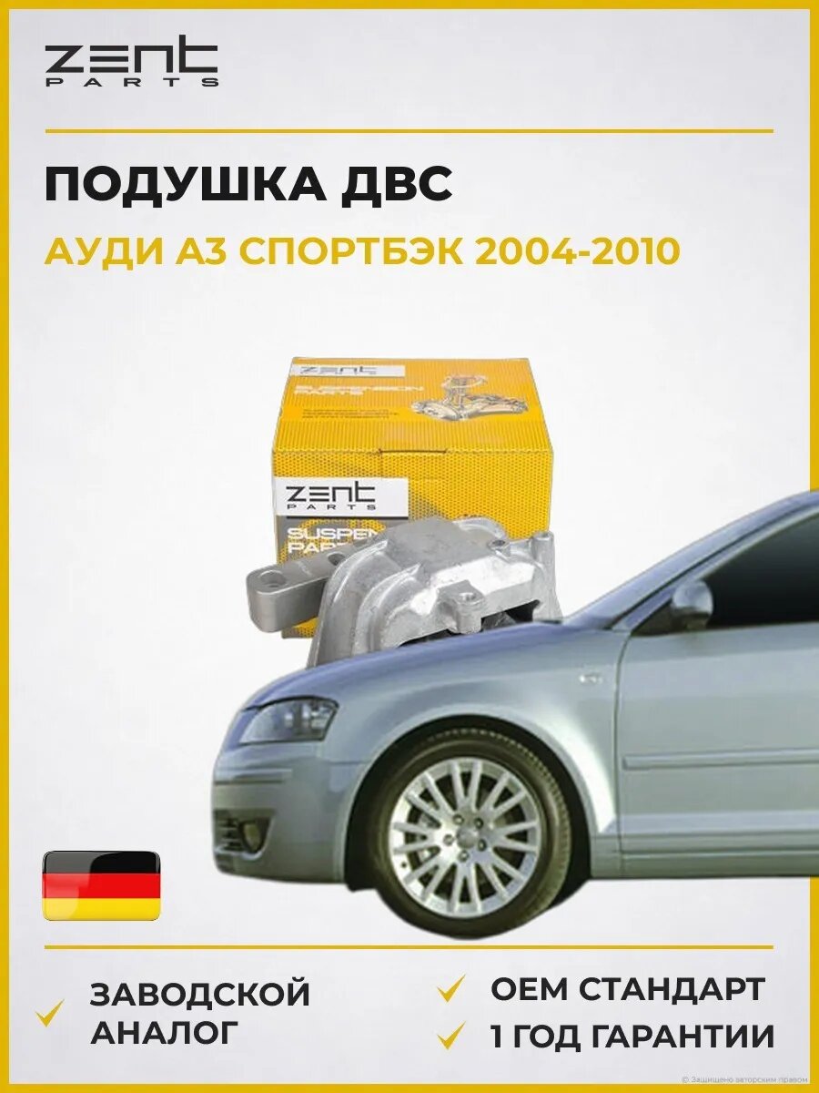 Подушка ДВС правая Zentparts Z13374 Ауди A3 Спортбек Audi A3 Sportback 2004-2010