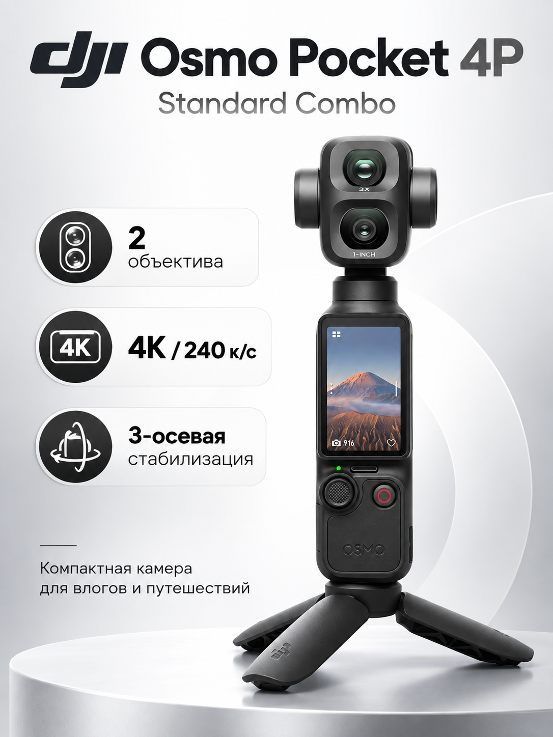 Экшн-камера DJI Osmo Pocket 4P Standard Combo, 3-осевая стабилизация, 4K