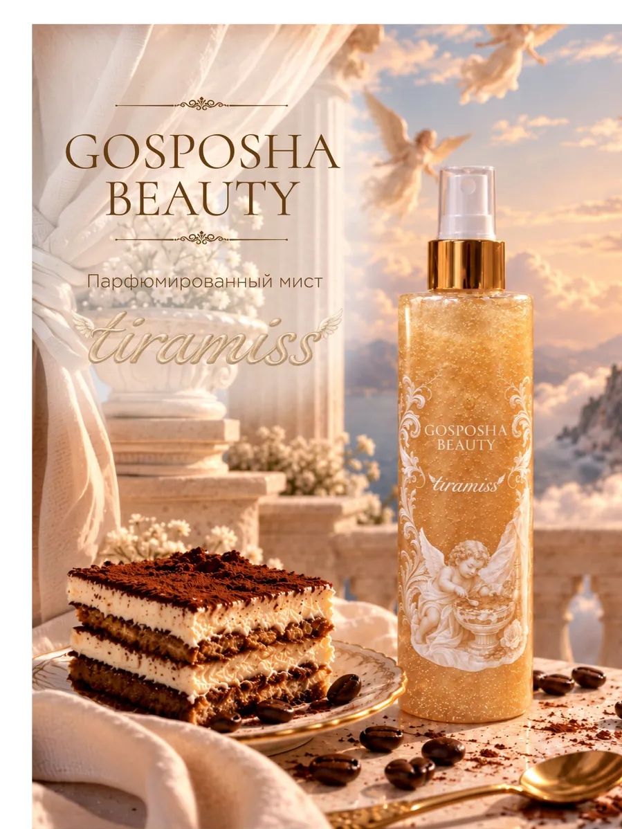 Мист для тела с шиммером Tiramiss