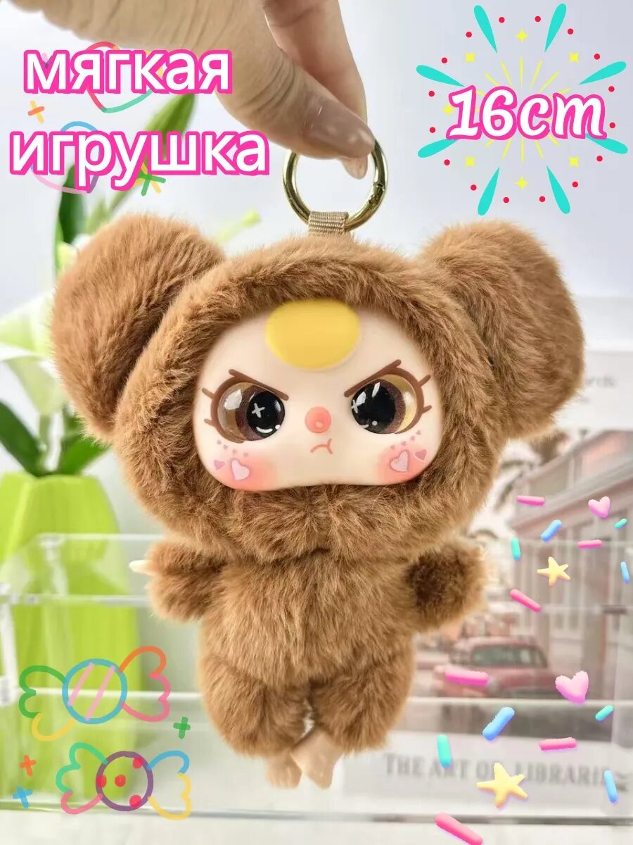 Йокими мягкая игрушка Подвесной брелок для ключей 16 см
