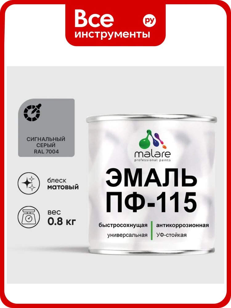 Эмаль ПФ-115 MALARE, для металла, по дереву, для минеральных поверхностей, RAL 7004, сигнальный серый, матовая, 0,8 кг ЭПФ1157004М0080