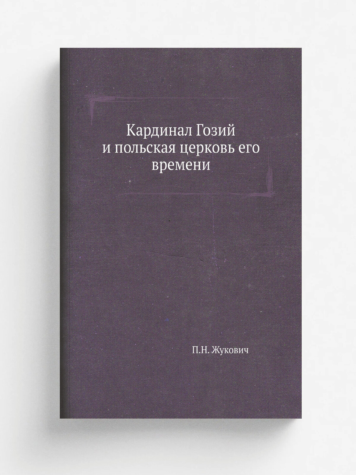 Кардинал Гозий и польская церковь его времени