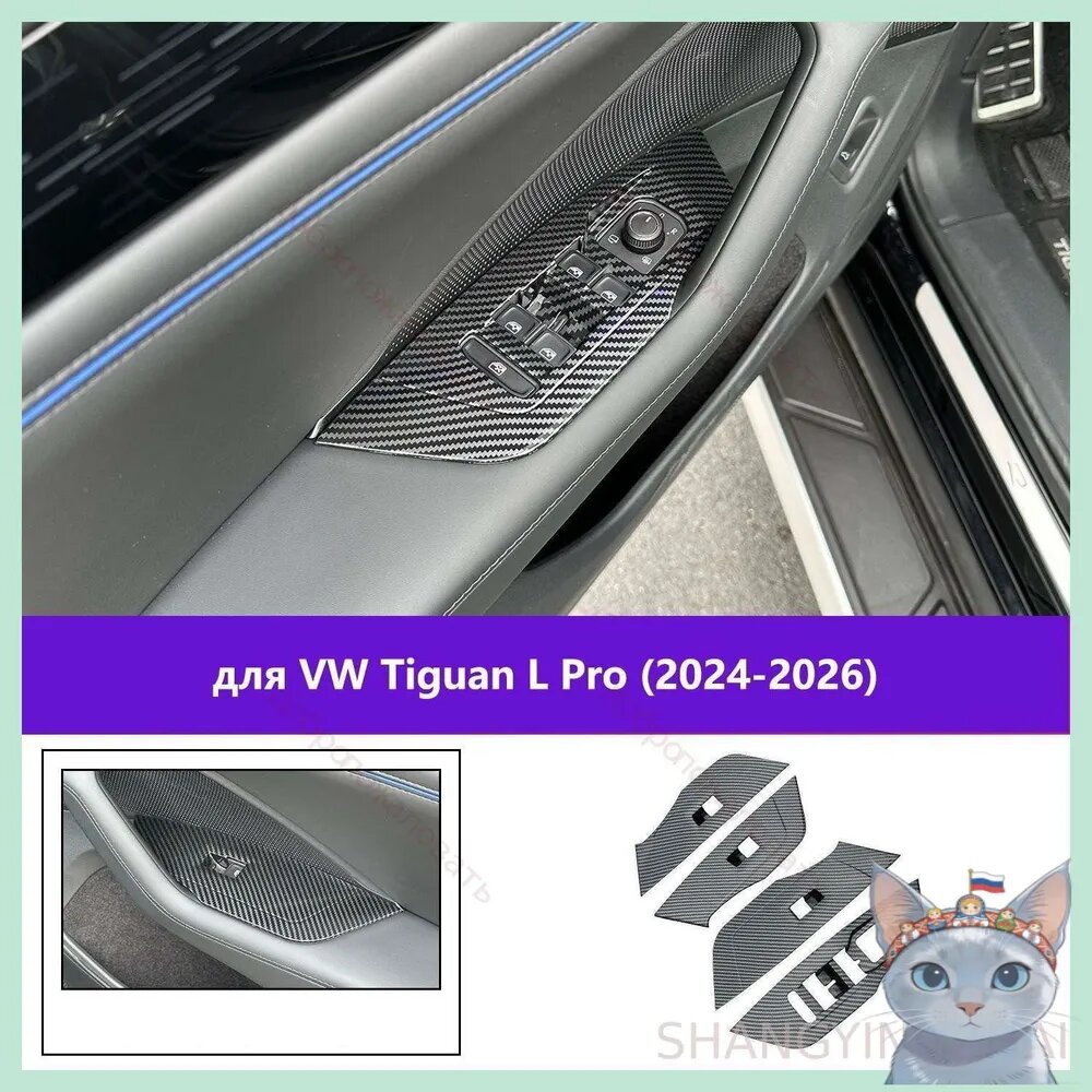 Декоративные накладки на панели управления стеклоподъемниками Volkswagen Tiguan L Pro (2024-2026), рамки кнопок дверей Фольксваген Тигуан Л Про (4 шт.)