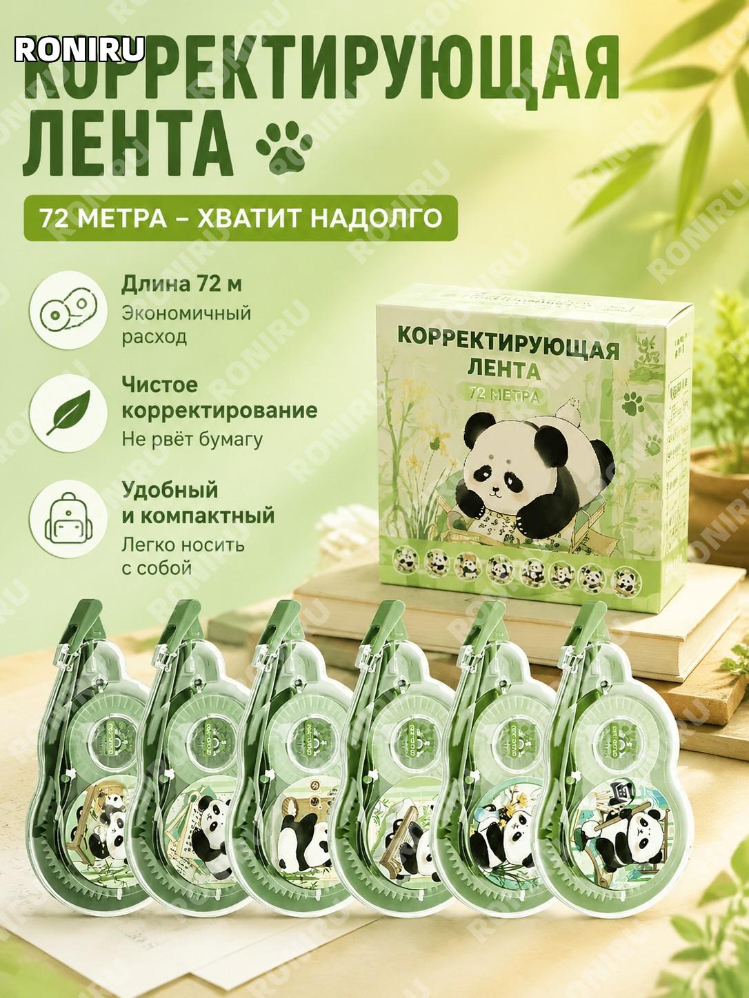 Корректирующая лента 72 м Панда, большая ёмкость, модель «Панда», пластик, для школы и офиса, удобно дома ежедневно