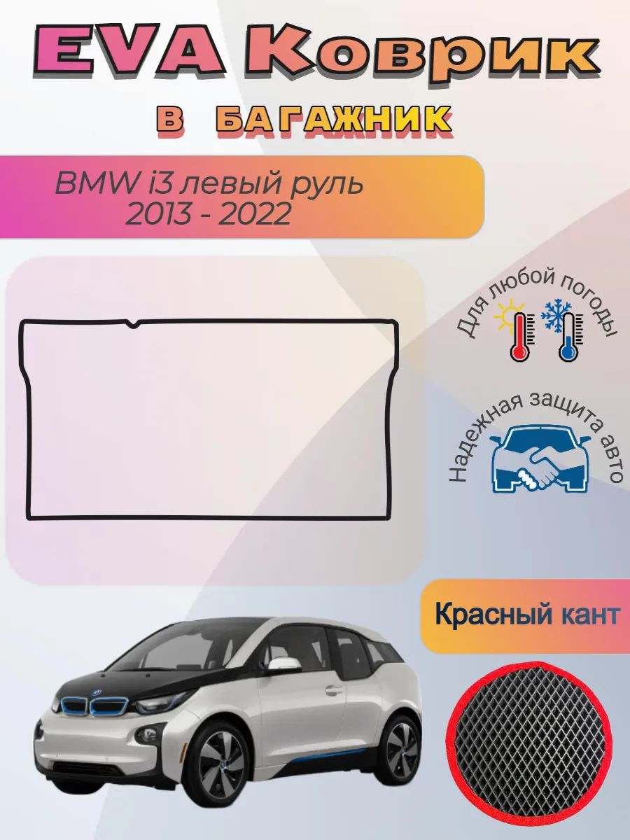 EVA коврик в багажник BMW i3 левый руль 2013 - 2022 БМВ Ай3