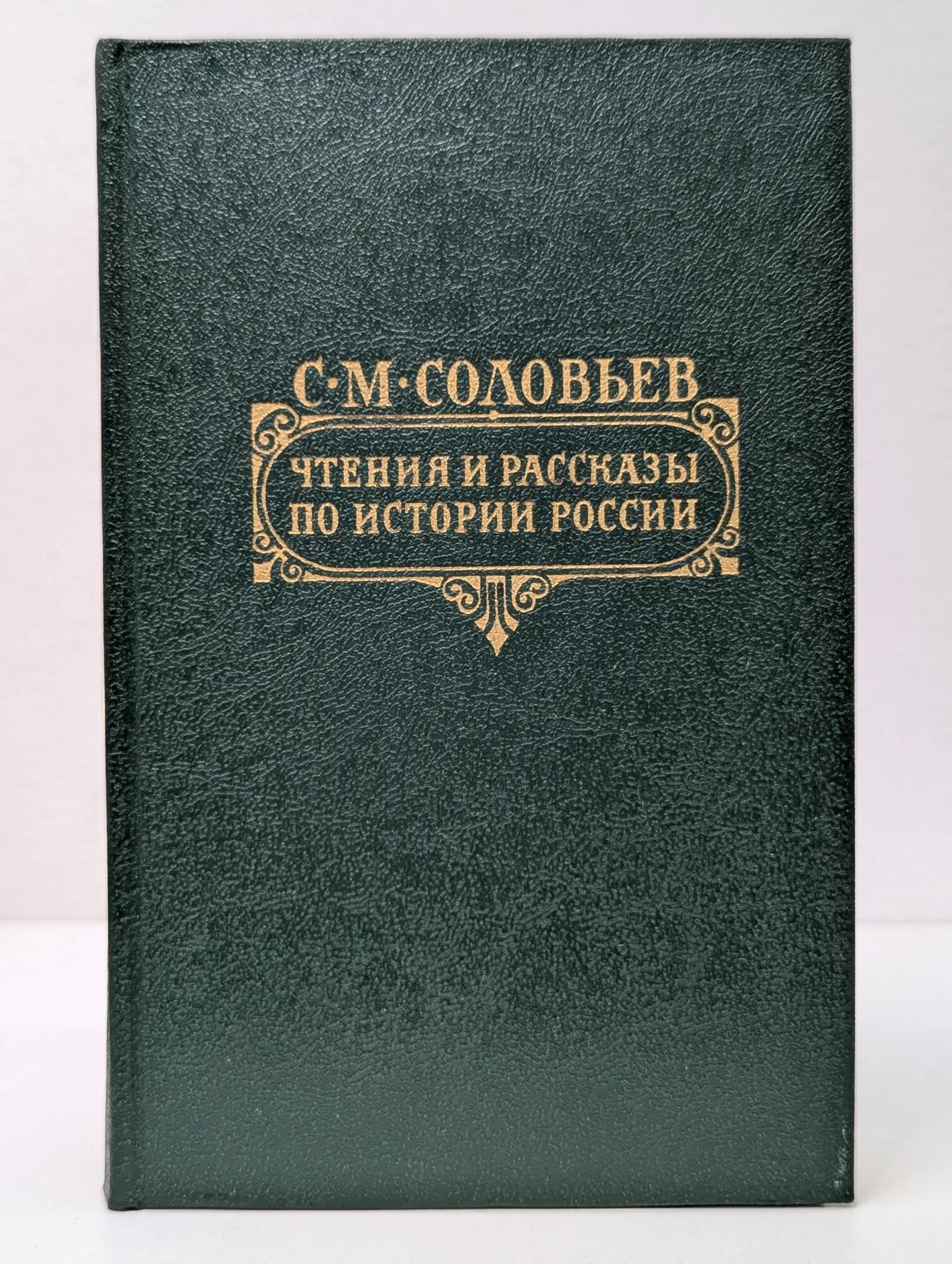 Сергей Соловьев. Чтения и рассказы по истории России Соловьев Сергей Михайлович 1989
