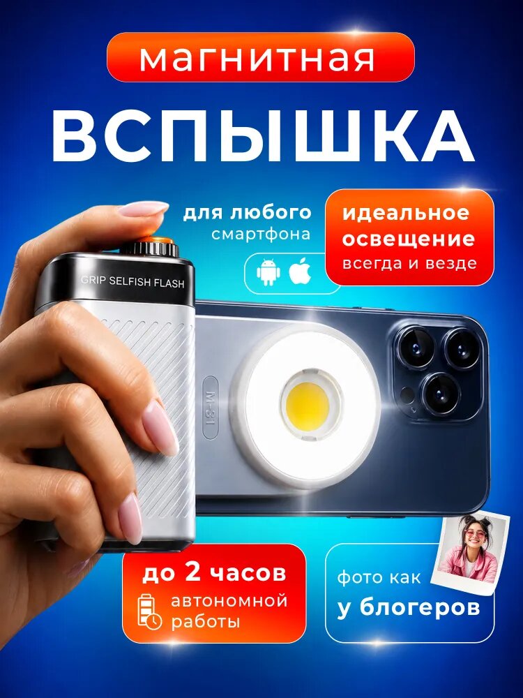 Магнитная вспышка на смартфон с MagSafe