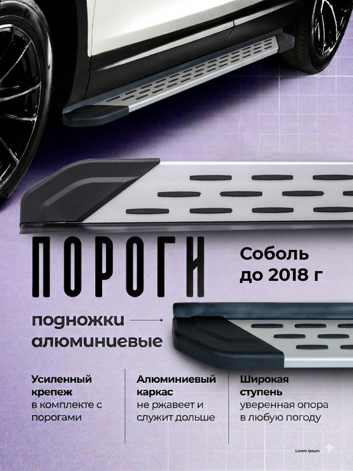 Пороги алюминиевые "М стиль" для Соболь (топл. бак 65л) до 2018 г, с креплениями