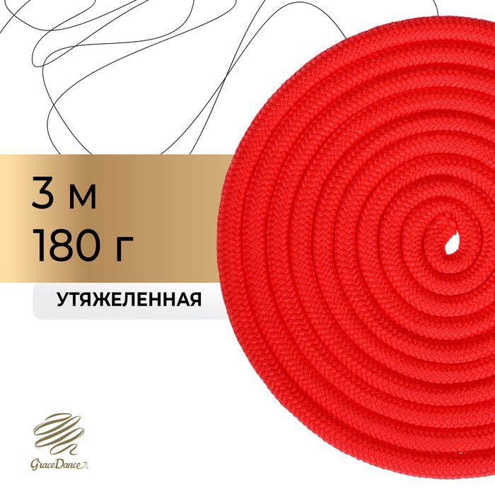 Скакалка Grace Dance гимнастическая утяжелённая, 3 м, 180 г, цвет красный