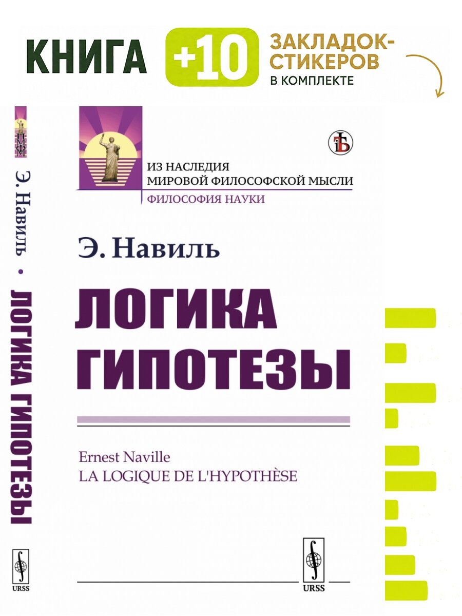 Логика гипотезы. Пер. с фр. . Комплект: книга + 10 закладок-стикеров