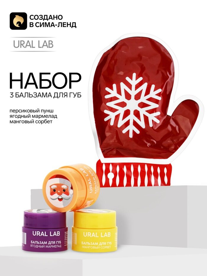 URAL LAB Набор бальзамов для губ "Волшебный миг", 3 х 3 гр 10947688