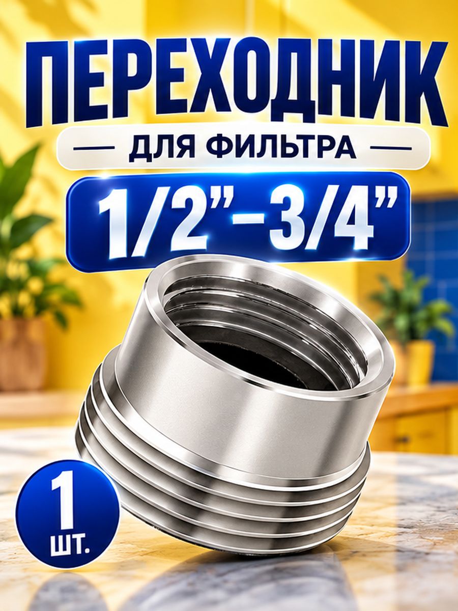 Переходник 1/2" - 3/4" для фильтра