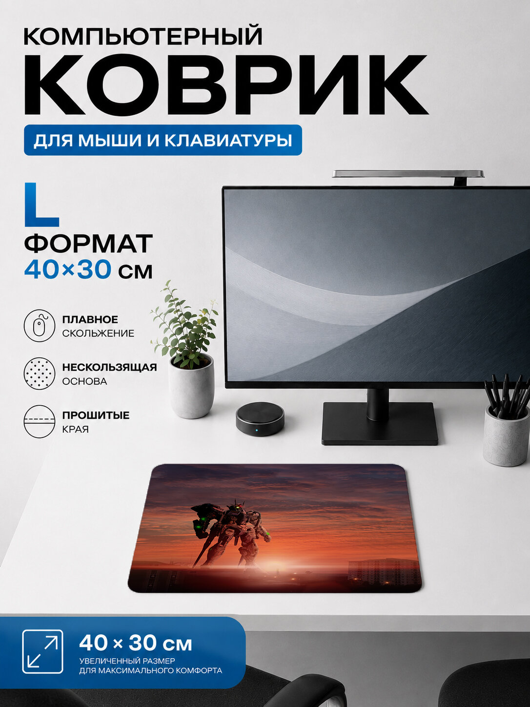 Игровой коврик для мыши 40×30 см L — меха / боевые роботы на закате