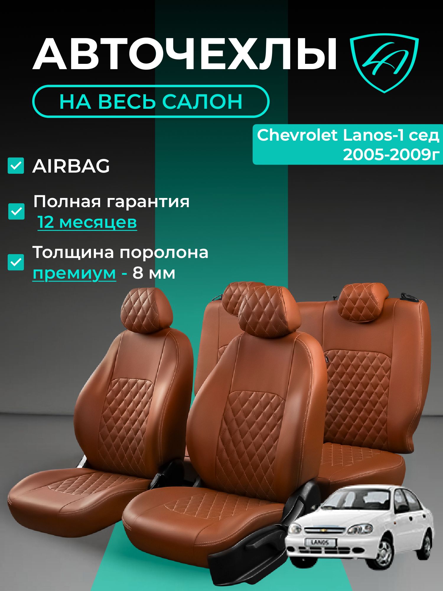 Чехлы на сиденья Шевроле Ланос Т100 Лорд Авто 5 мест 2005 - 2009 Седан / Авточехлы Chevrolet Lanos Т100 на весь салон ( спинка заднего сидения 60/40, раздельная ), экокожа коричневые Турин Ромб