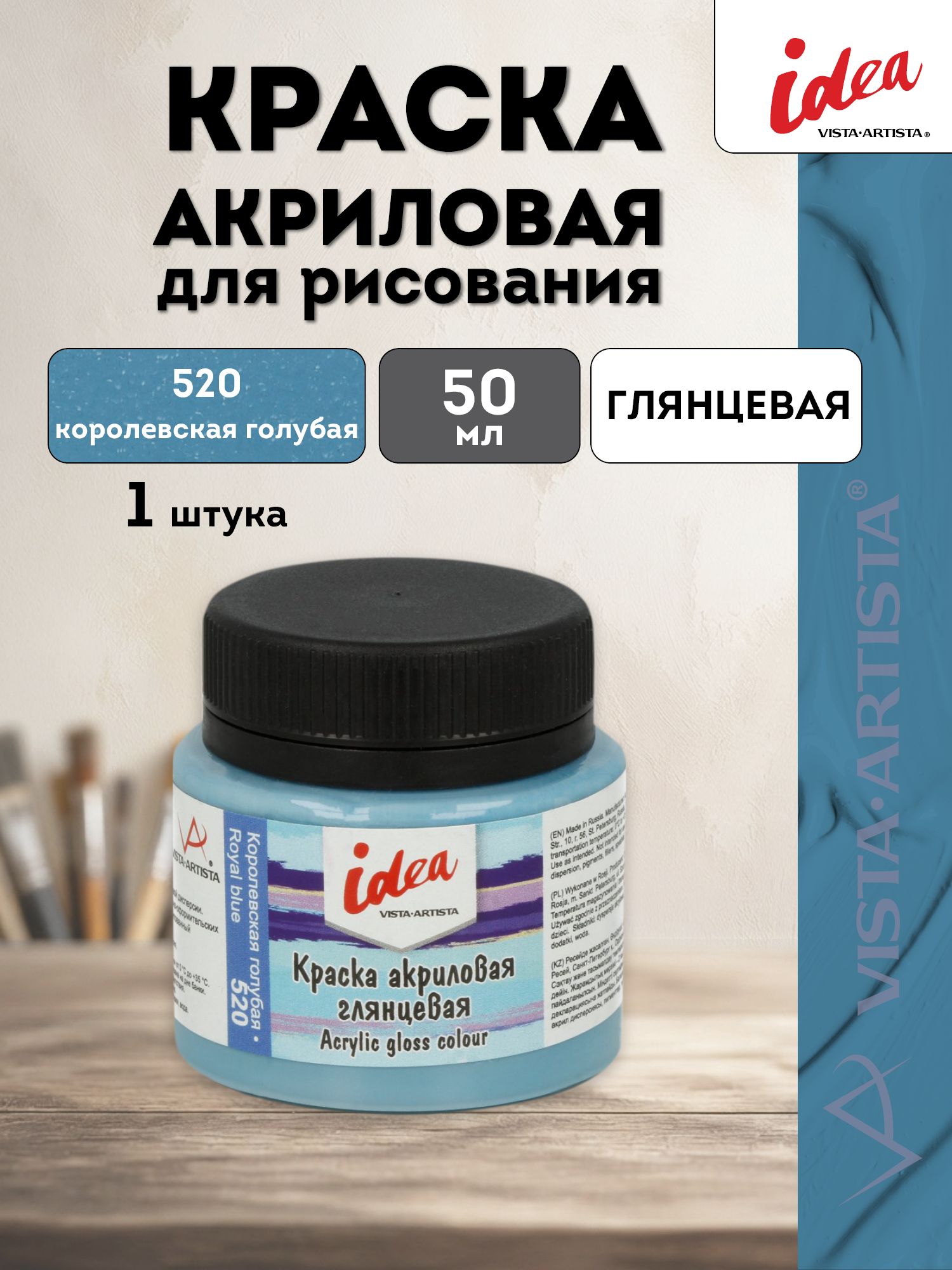 VISTA-ARTISTA idea краска акриловая для декора, глянцевая, 50 мл, 520 Королевская голубая (Royal blue), IGA-50