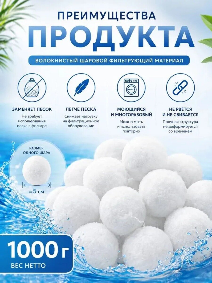 Наполнитель/ шарики для песочных фильтров,1000 г, Фильтрация сточных вод плавательных бассейнов