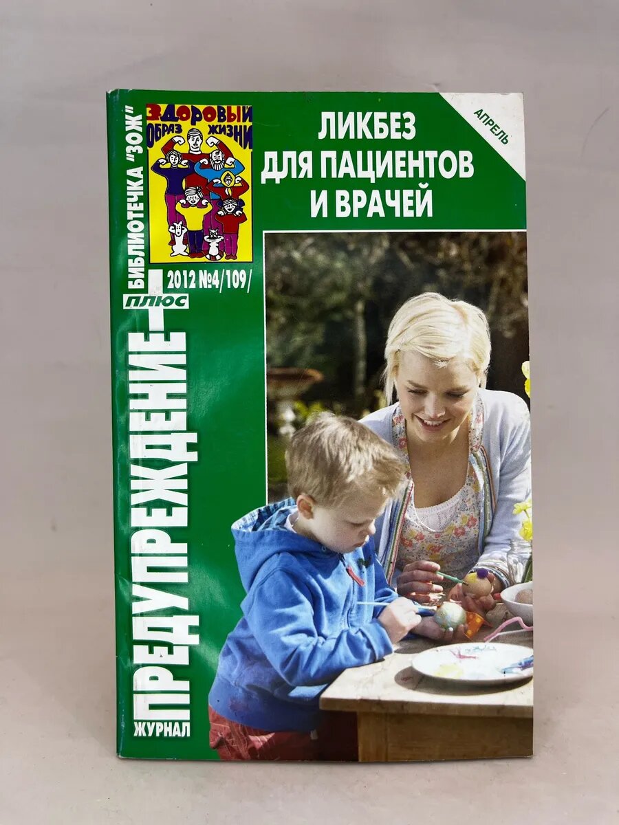 Предупреждение плюс 4/2012 Ликбез для пациентов и врачей