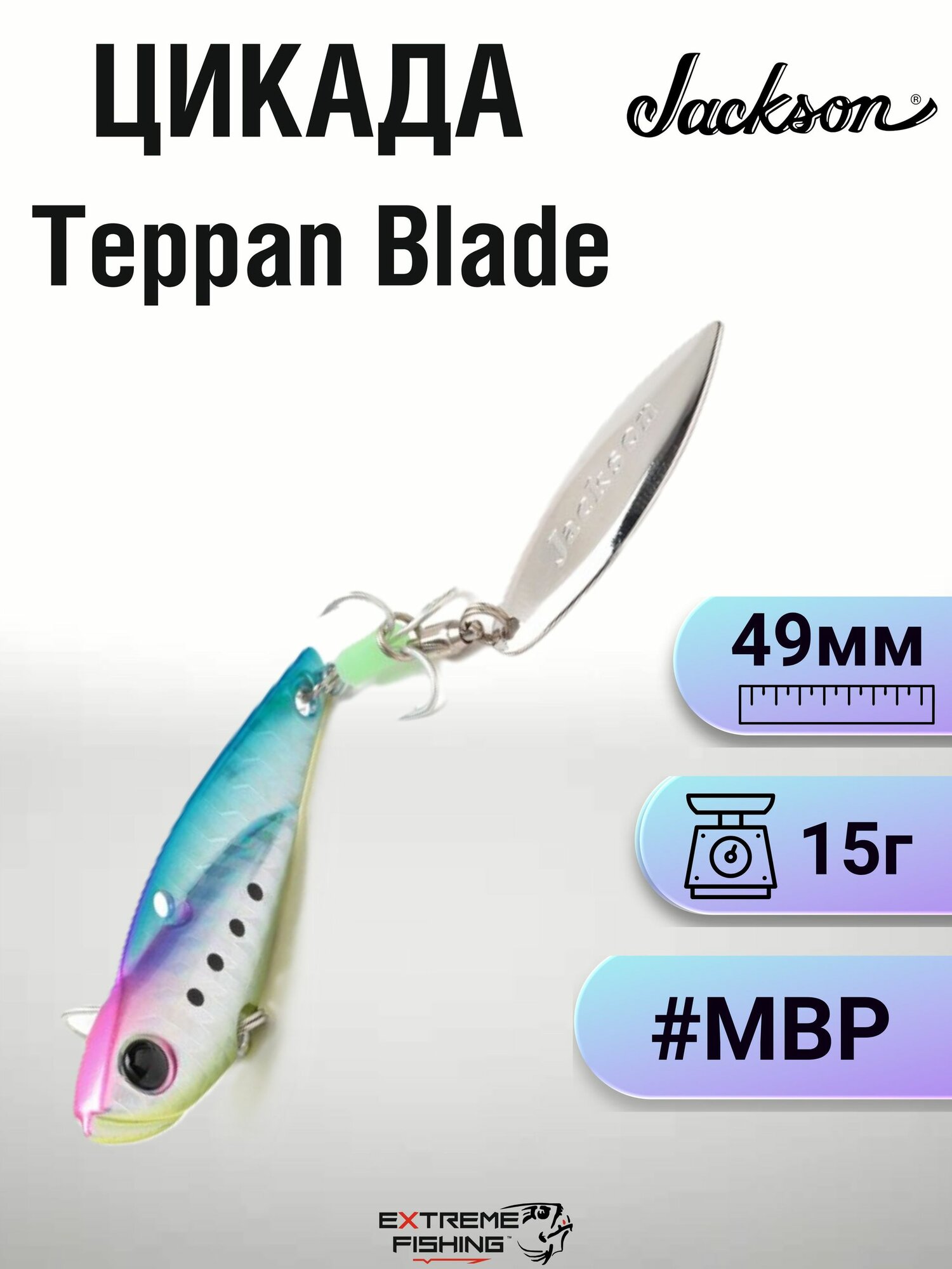 Цикада Jackson Teppan Blade, 49мм, 15г, #MBP
