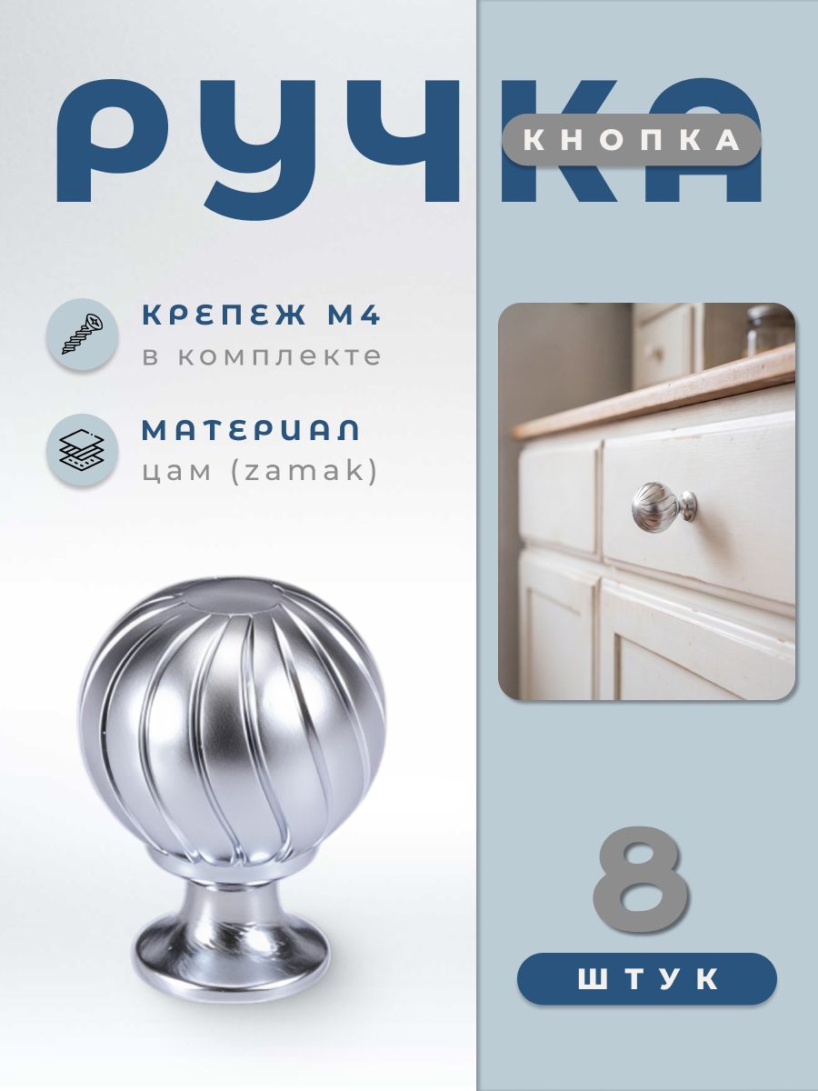 Ручка-кнопка мебельная BRANTE RK.1104. SC матовый хром, комплект 8 шт, ручка для шкафов, ящиков, комодов, для кухонного гарнитура, фурнитура для мебели