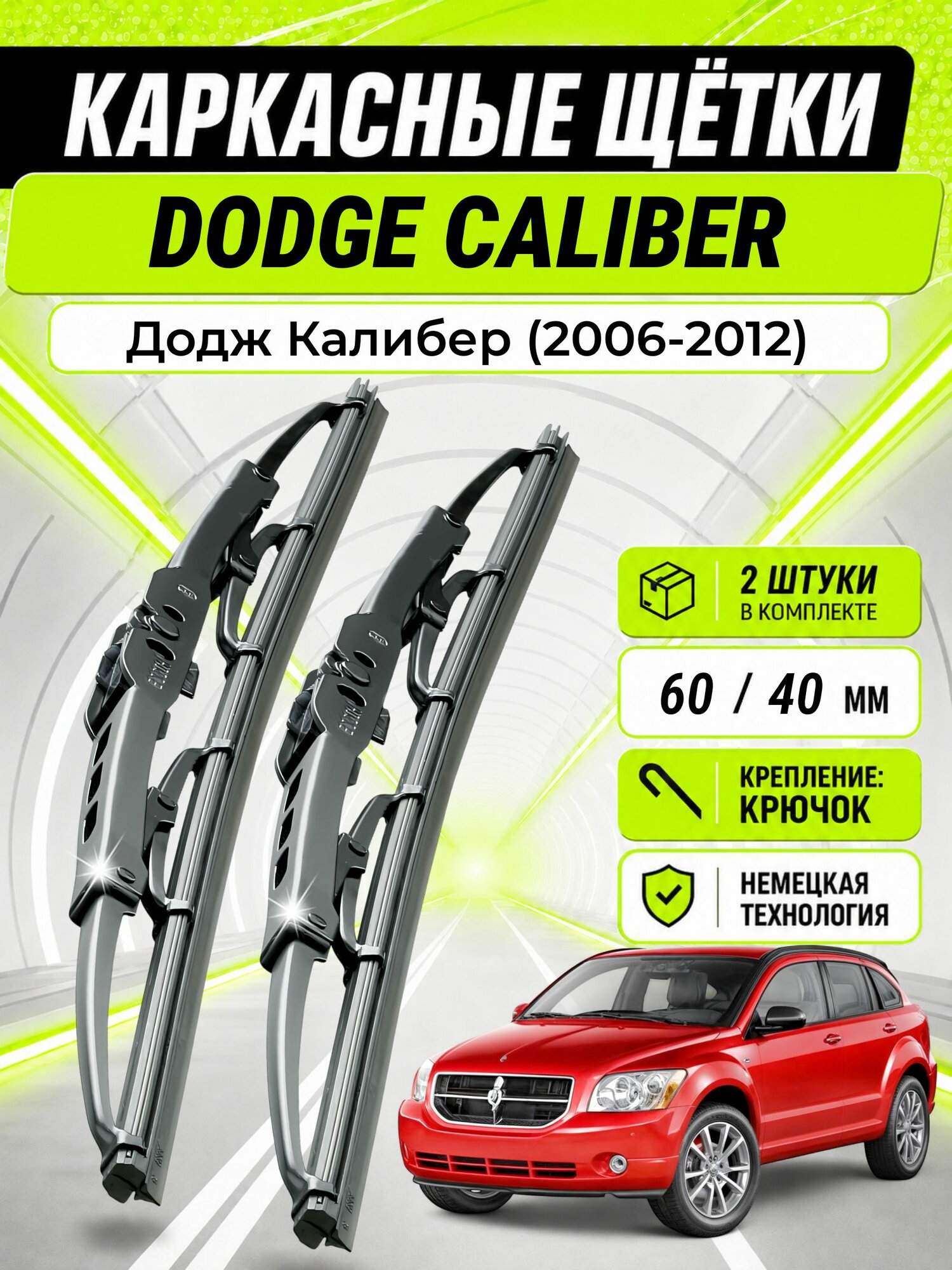 Дворники для Додж Калибер (2006-2012), щетки DODGE CALIBER