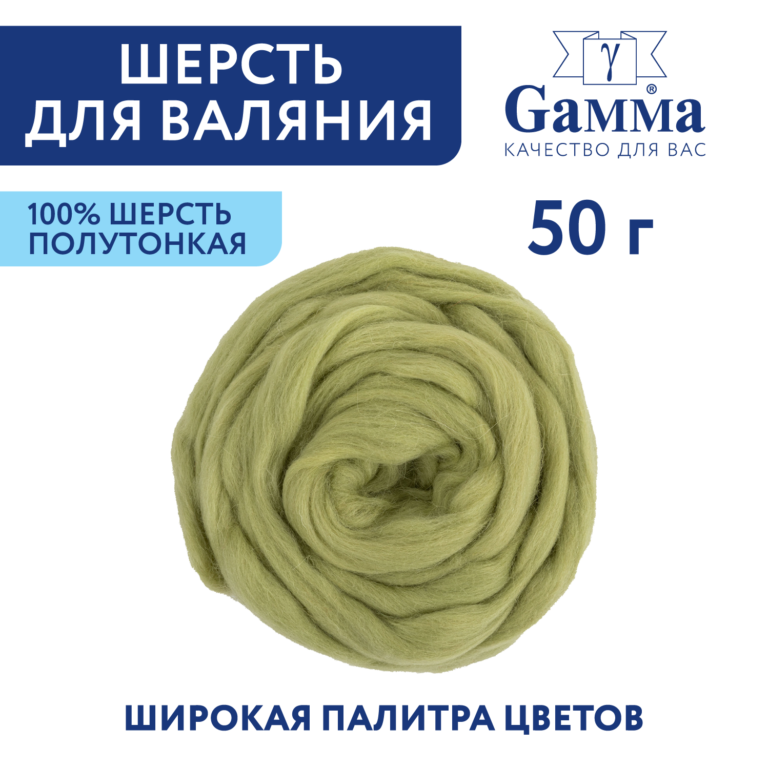 Шерсть для валяния, полутонкая "Gamma" TFS-050 №1006 липа