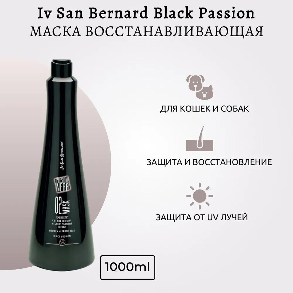 ISB Black Passion 02 Маска энергетическая и восстанавливающая с аргановым маслом 1 л. Iv San Bernard. Ив Сан Бернард "Чёрная страсть"