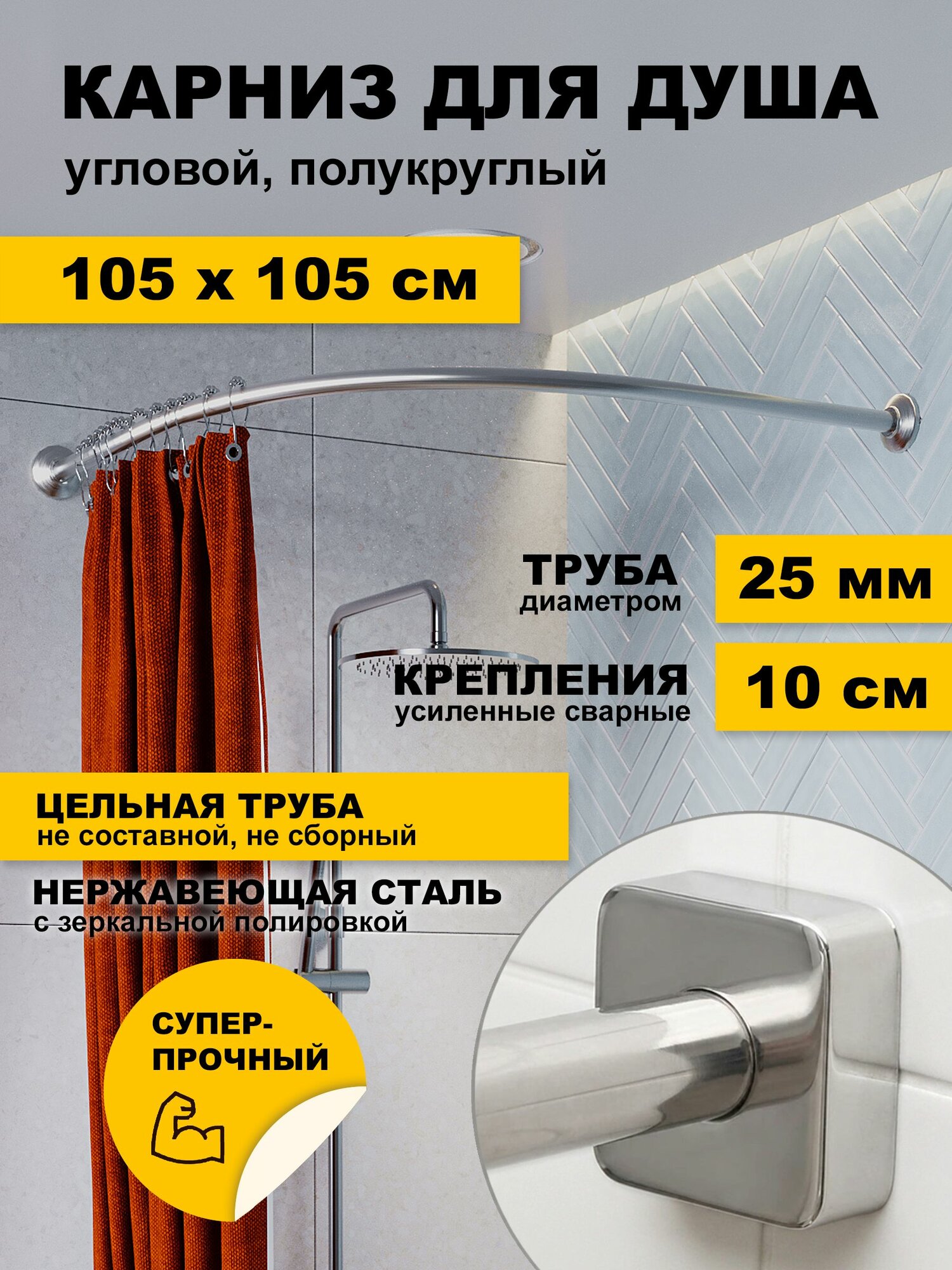 Карниз для ванной 105 х 105 см Угловой (труба 25 мм) Дуга полукруглый Усиленный, крепления 10 см, квадратные отражатели, нержавеющая сталь (штанга для поддона душевой, карниз из нержавейки для душа)