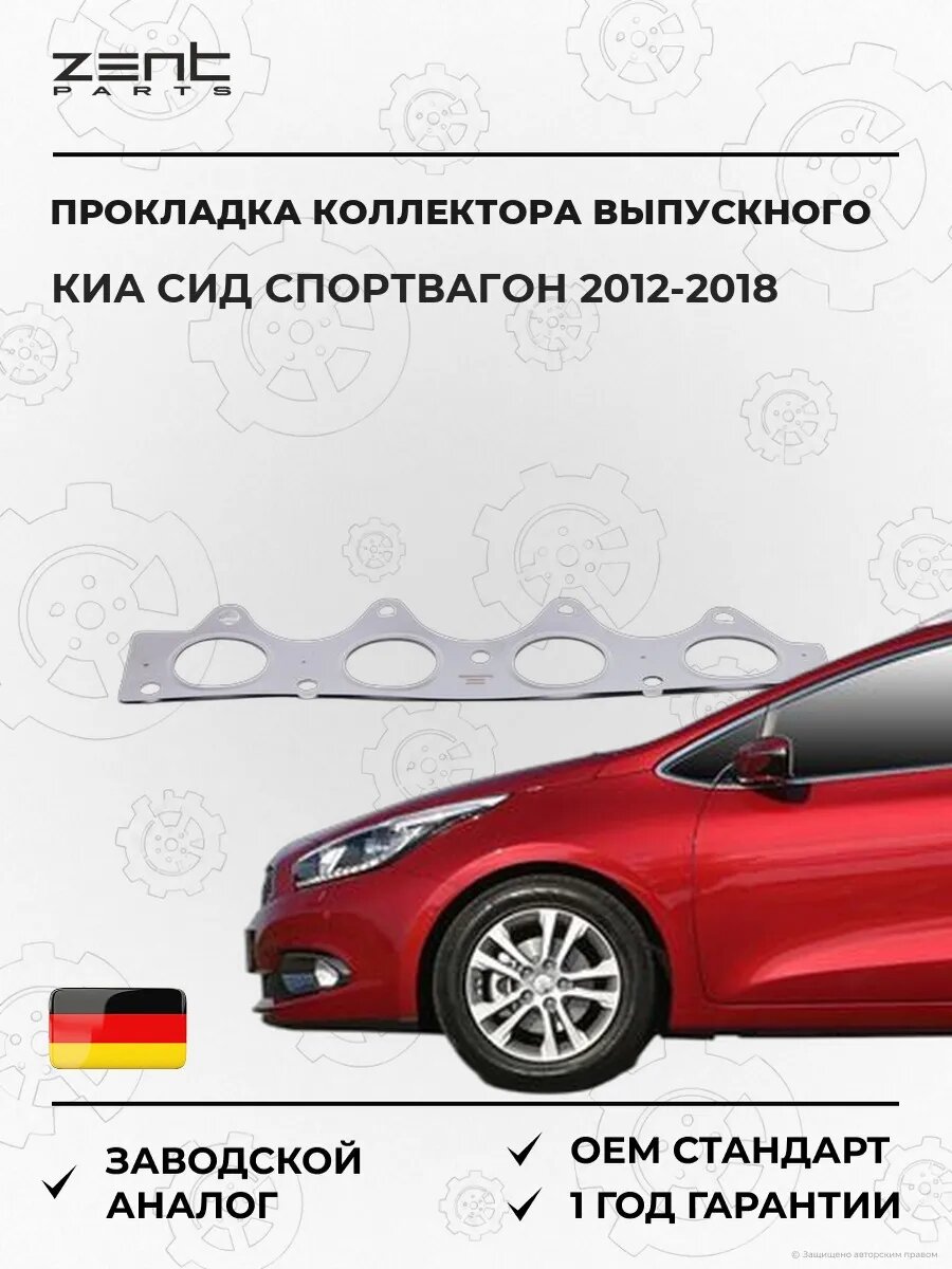 Прокладка коллектора выпускного Zentparts Z15658 Киа Cee'd Sportswagon Kia Cee'd Sportswagon JD 2012-2018
