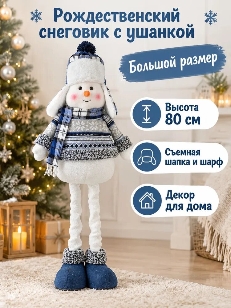 Сувенирная Сине-белый праздничный с ушанкой (большой), высота 30 см, длина 17 см
