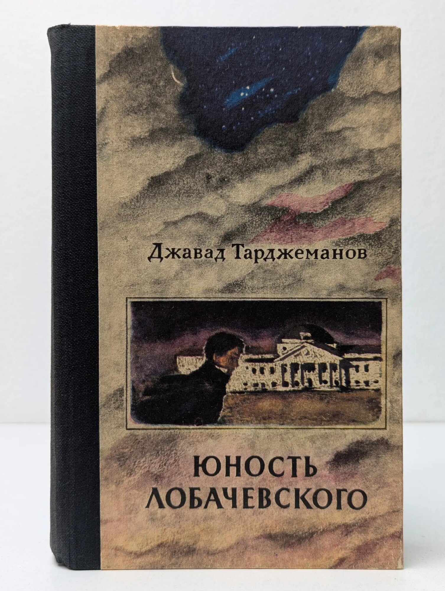 Юность Лобачевского Тарджеманов Джавад 1987