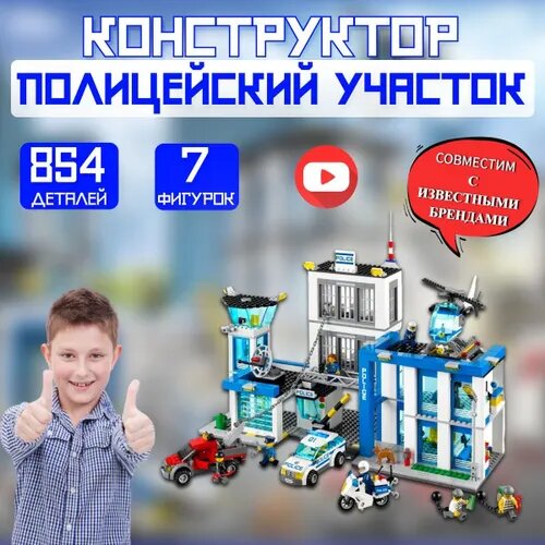Конструктор Сити: для мальчиков Полицейский участок Сопоставим с lego city лего Panawealth